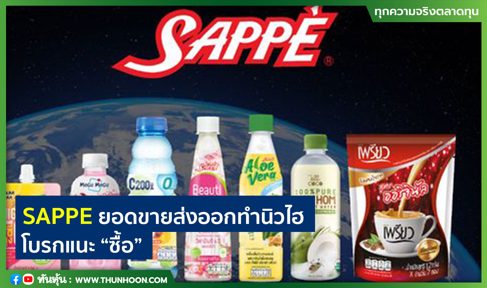 SAPPE ยอดขายส่งออกทำนิวไฮ โบรกแนะ “ซื้อ”