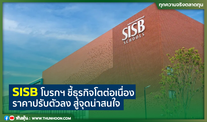 SISB โบรกฯ ชี้ธุรกิจโตต่อเนื่อง ราคาปรับตัวลงสู่จุดน่าสนใจ