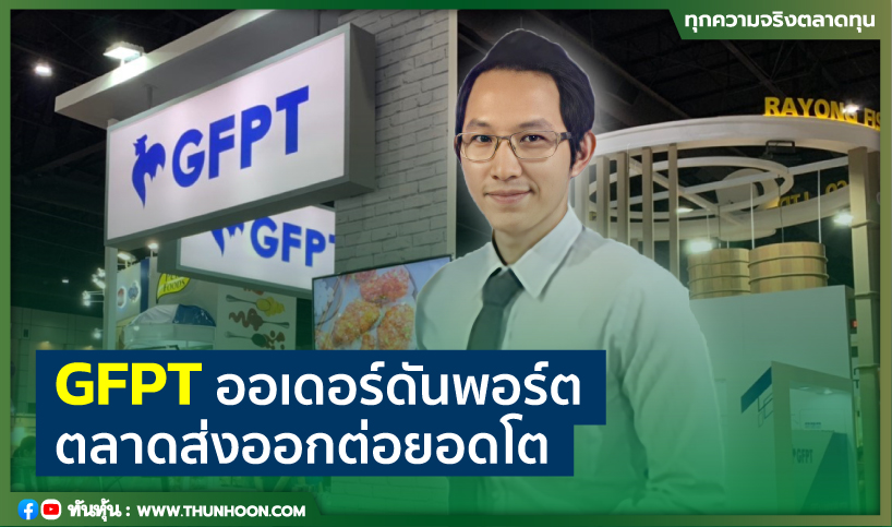 GFPTออเดอร์ดันพอร์ต ตลาดส่งออกอัพยอดโต