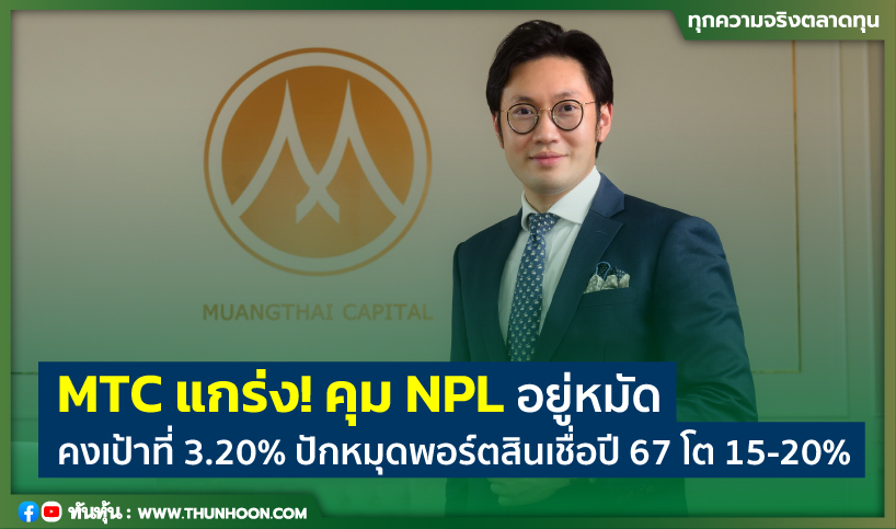 MTC แกร่ง! คุม NPL อยู่หมัด คงเป้าที่ 3.20% ปักหมุดพอร์ตสินเชื่อปี 67 โต 15-20%