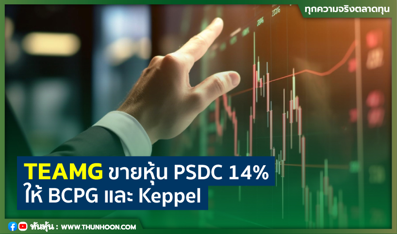 TEAMG ขายหุ้น PSDC 14% ให้ BCPG และ Keppel