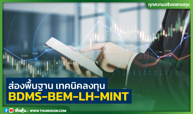 ส่องพื้นฐาน เทคนิคลงทุน BDMS-BEM-LH-MINT
