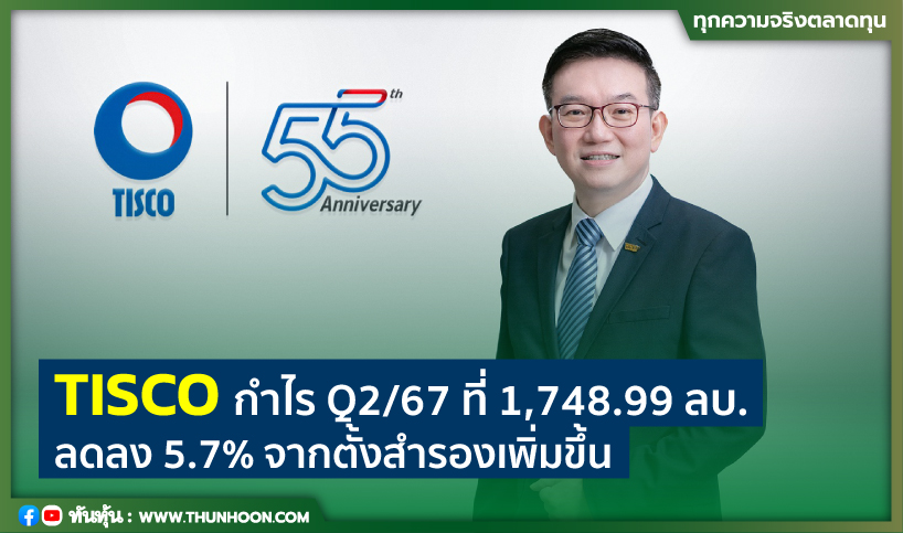 TISCO กำไร Q2/67 ที่ 1,748.99 ลบ.ลดลง 5.7% จากตั้งสำรองเพิ่มขึ้น