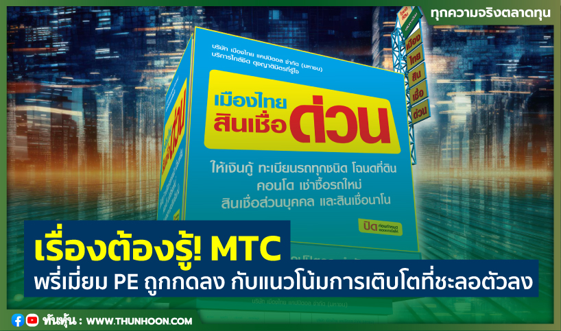 เรื่องต้องรู้! MTC พรี่เมี่ยม PE ถูกกดลง กับแนวโน้มการเติบโตที่ชะลอตัวลง