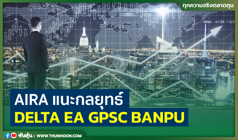 AIRA แนะกลยุทธ์ DELTA EA GPSC BANPU