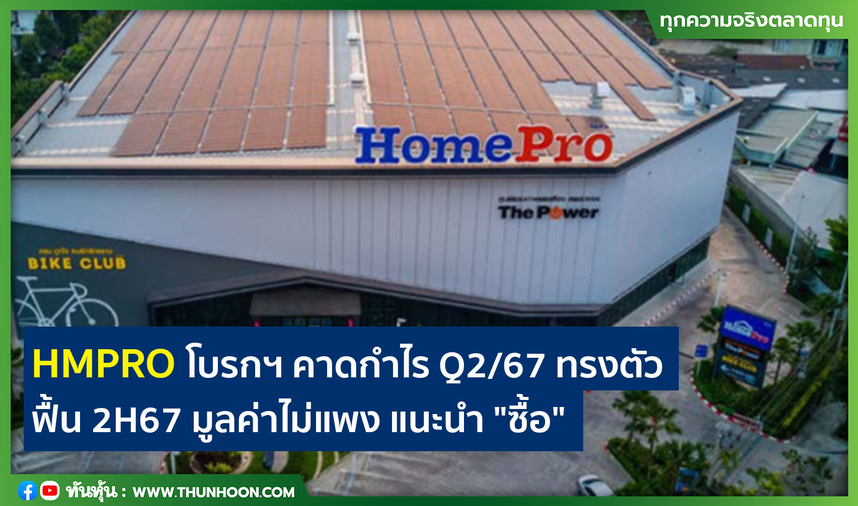HMPRO โบรกฯ คาดกำไร Q2/67 ทรงตัว ฟื้น 2H67 มูลค่าไม่แพง แนะนำ "ซื้อ"