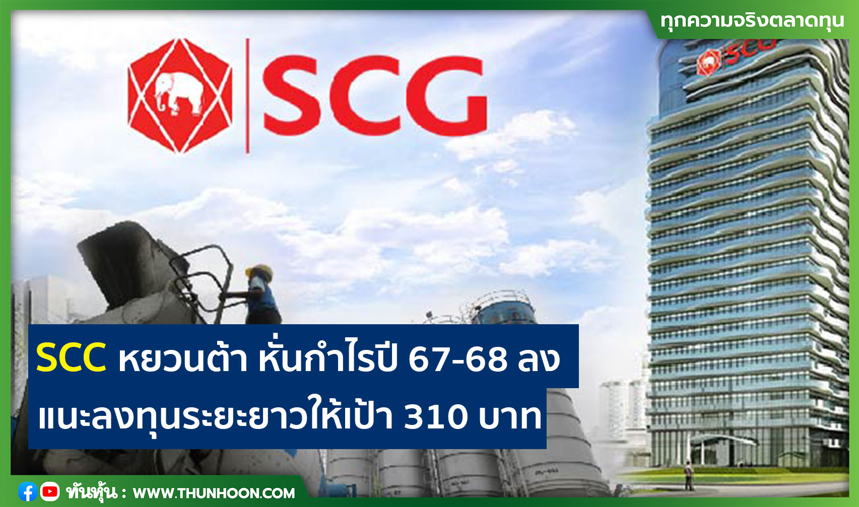 SCC หยวนต้า หั่นกำไรปี 67-68 ลง แนะลงทุนระยะยาวให้เป้า 310 บาท