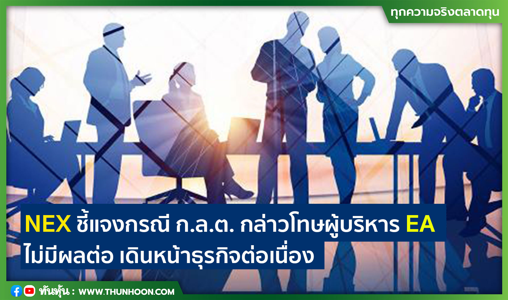 NEX ชี้แจงกรณี ก.ล.ต. กล่าวโทษผู้บริหาร EA ไม่มีผลต่อ ยังเดินหน้าธุรกิจต่อเนื่อง