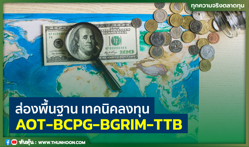 ส่องพื้นฐาน เทคนิคลงทุน AOT-BCPG-BGRIM-TTB