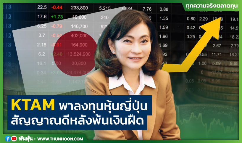 KTAMพาลงทุนหุ้นญี่ปุ่น สัญญาณดีหลังพ้นเงินฝืด