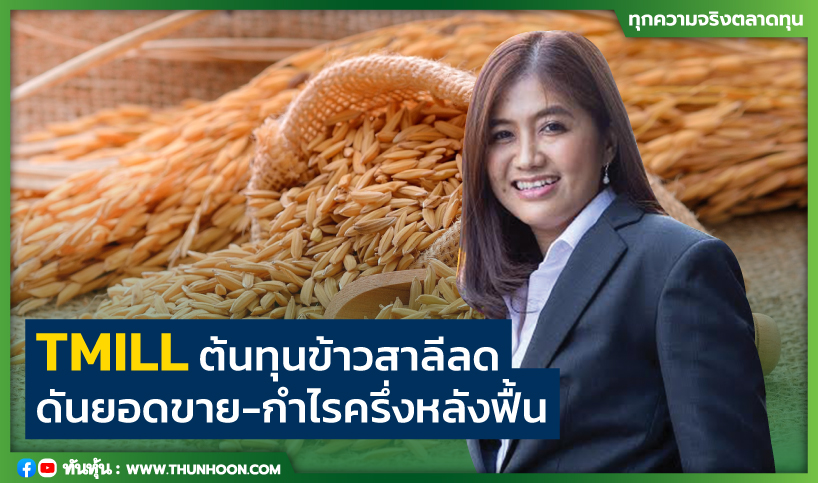 TMILL ต้นทุนข้าวสาลีลด ดันยอดขาย-กำไรครึ่งหลังฟื้น