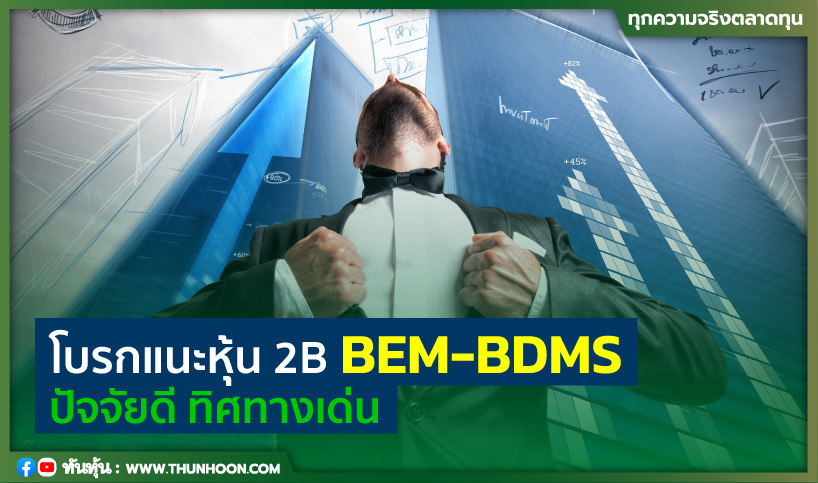 โบรกแนะหุ้น 2B BEM-BDMS ปัจจัยดี ทิศทางเด่น
