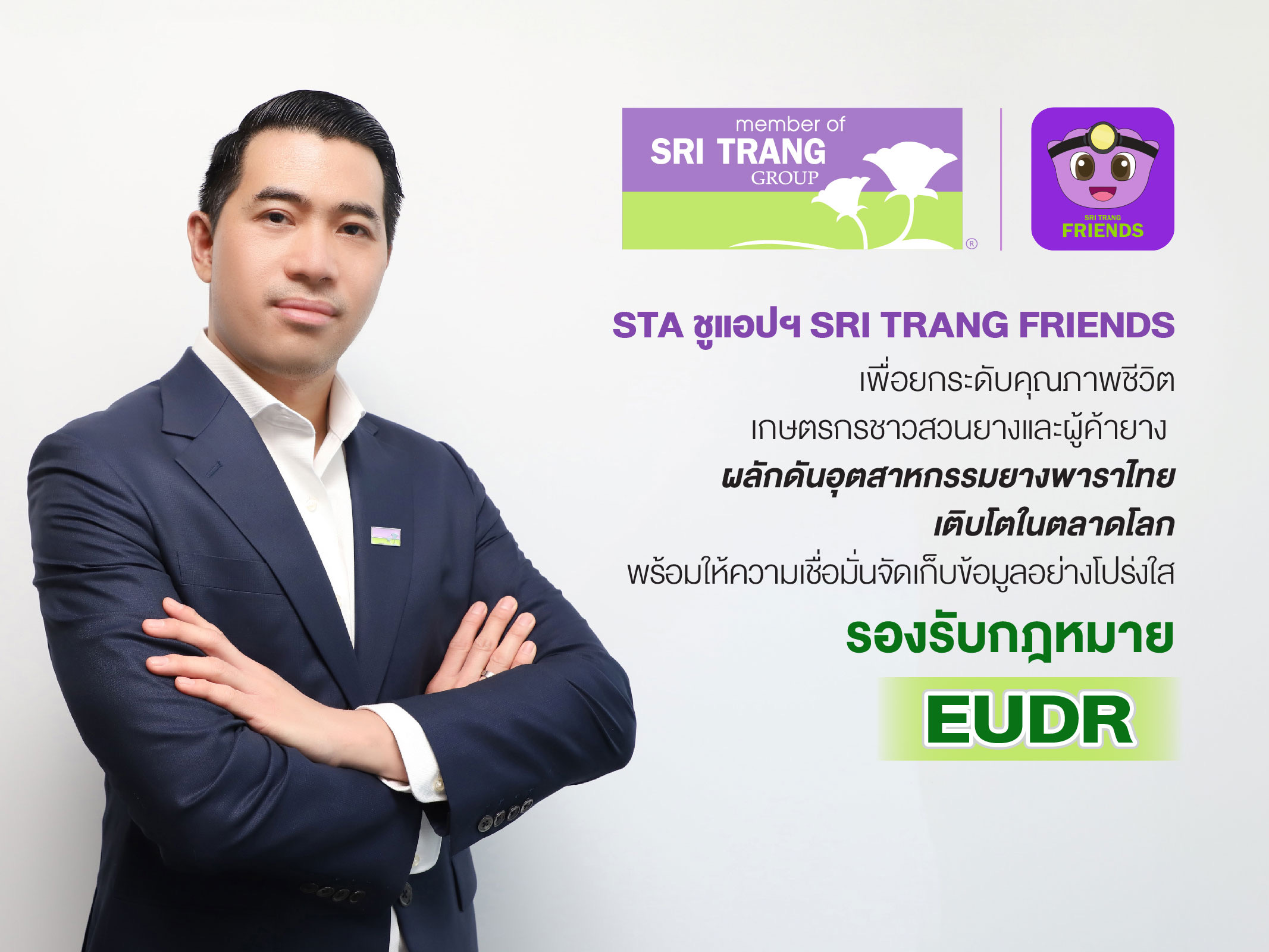 STA ชูแอปฯ SRI TRANG FRIENDS ยกระดับชาวสวนยาง