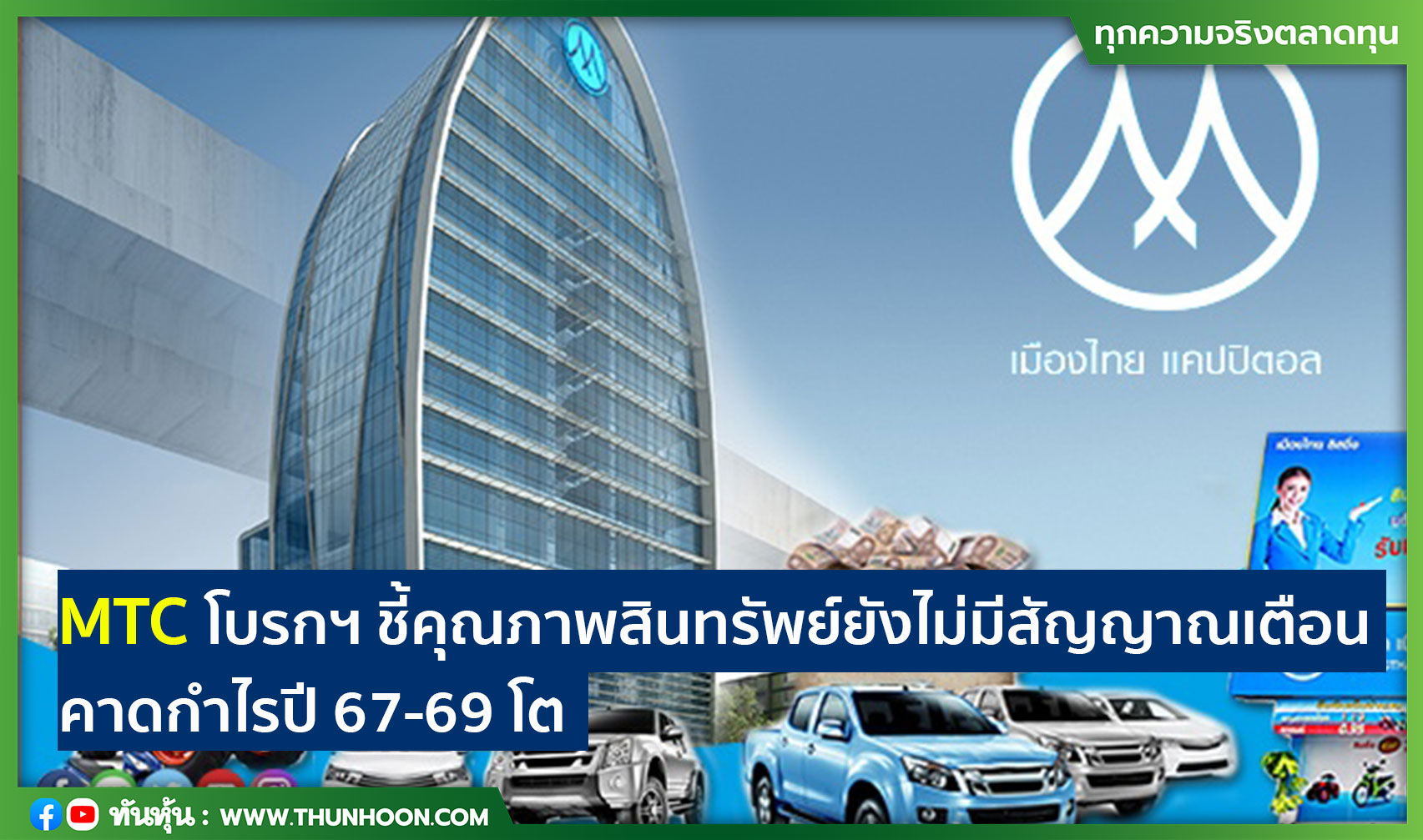 MTC โบรกฯ ชี้คุณภาพสินทรัพย์ยังไม่มีสัญญาณเตือน-คาดกำไรปี 67-69 โต