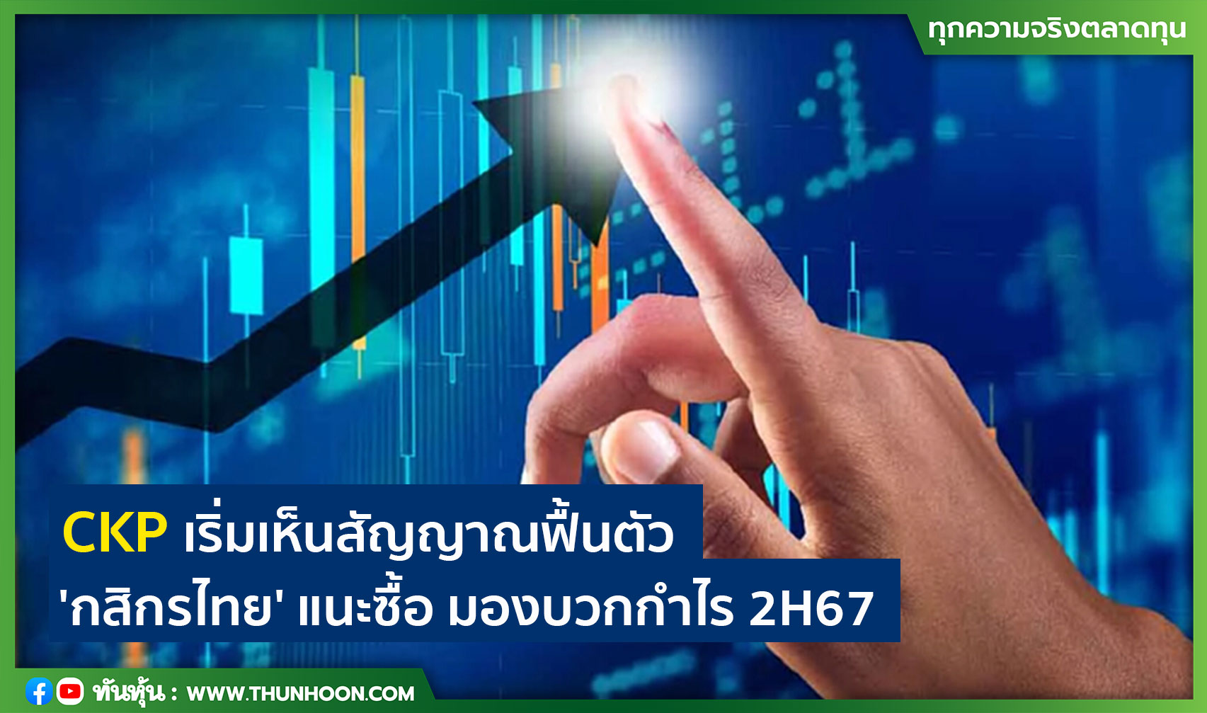 CKP เริ่มเห็นสัญญาณฟื้นตัว 'กสิกรไทย' แนะซื้อ มองบวกกำไร 2H67