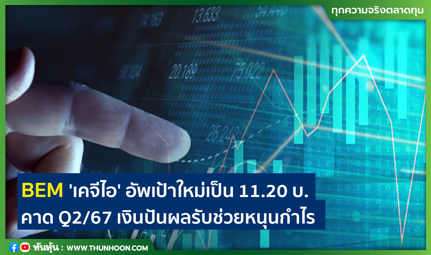 BEM 'เคจีไอ' อัพเป้าใหม่เป็น 11.20 บ. คาด Q2/67 เงินปันผลรับช่วยหนุนกำไร