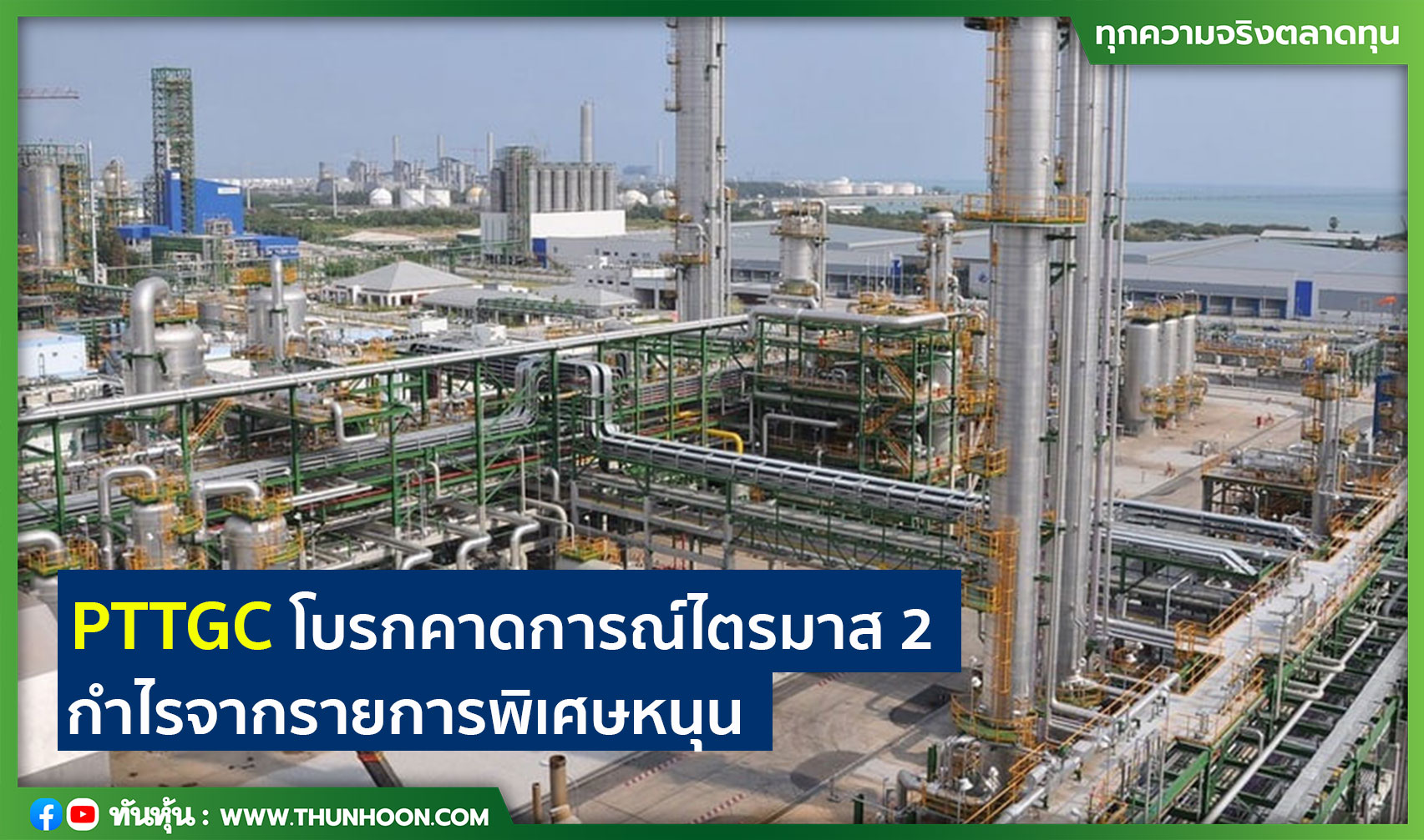 PTTGC โบรกคาดรายการพิเศษจะทำให้กำไรไตรมาส 2/2567 พลิกเป็นบวก