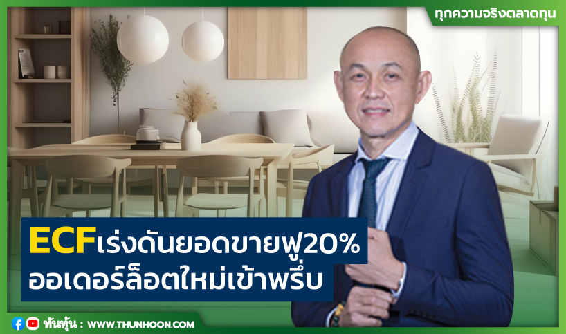 ECF เร่งดันยอดขายฟู 20% ออเดอร์ล็อตใหม่เข้าพรึ่บ