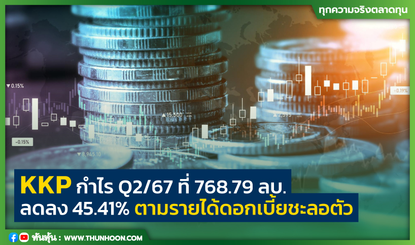 KKP กำไร Q2/67 ที่ 768.79 ลบ. ลดลง 45.41% ตามรายได้ดอกเบี้ยชะลอตัว
