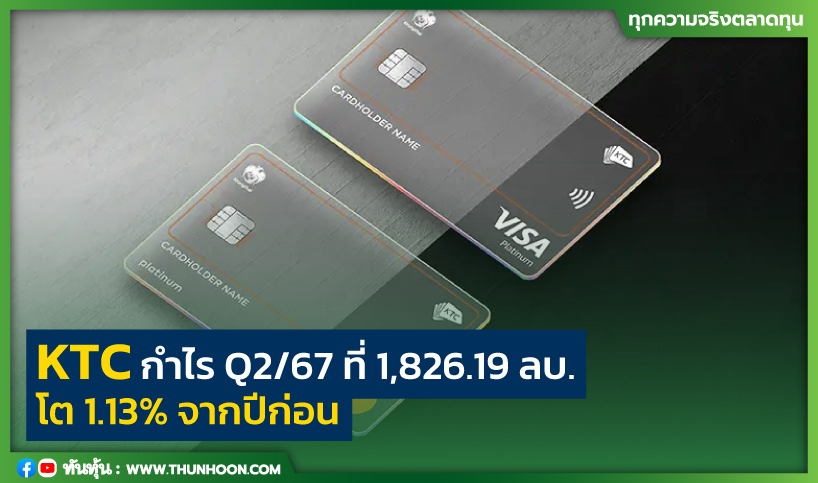 KTC กำไร Q2/67 ที่ 1,826.19 ลบ. โต 1.13% จากช่วงเดียวกันปีก่อน