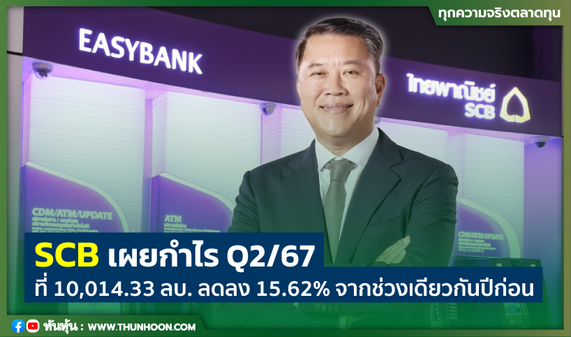 SCB เผยกำไร Q2/67 ที่ 10,014.33 ลบ. ลดลง 15.62% จากช่วงเดียวกันปีก่อน