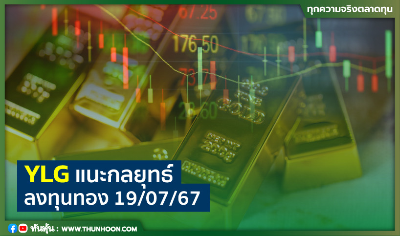 YLG แนะกลยุทธ์ลงทุนทอง 19/07/67