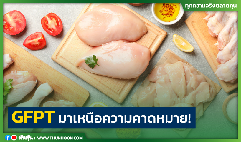 GFPT มาเหนือความคาดหมาย!