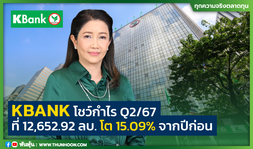 KBANK โชว์กำไร Q2/67 ที่ 12,652.92 ลบ. โต 15.09% จากงวดเดียวกันปีก่อน