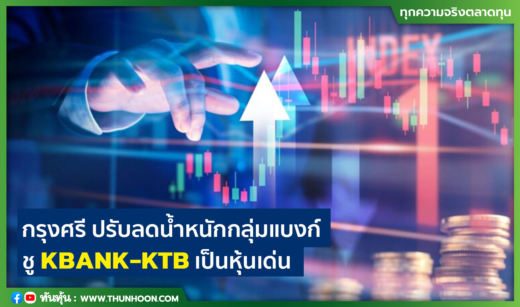 กรุงศรี ปรับลดน้ำหนักกลุ่มแบงก์ ชู KBANK-KTB เป็นหุ้นเด่น