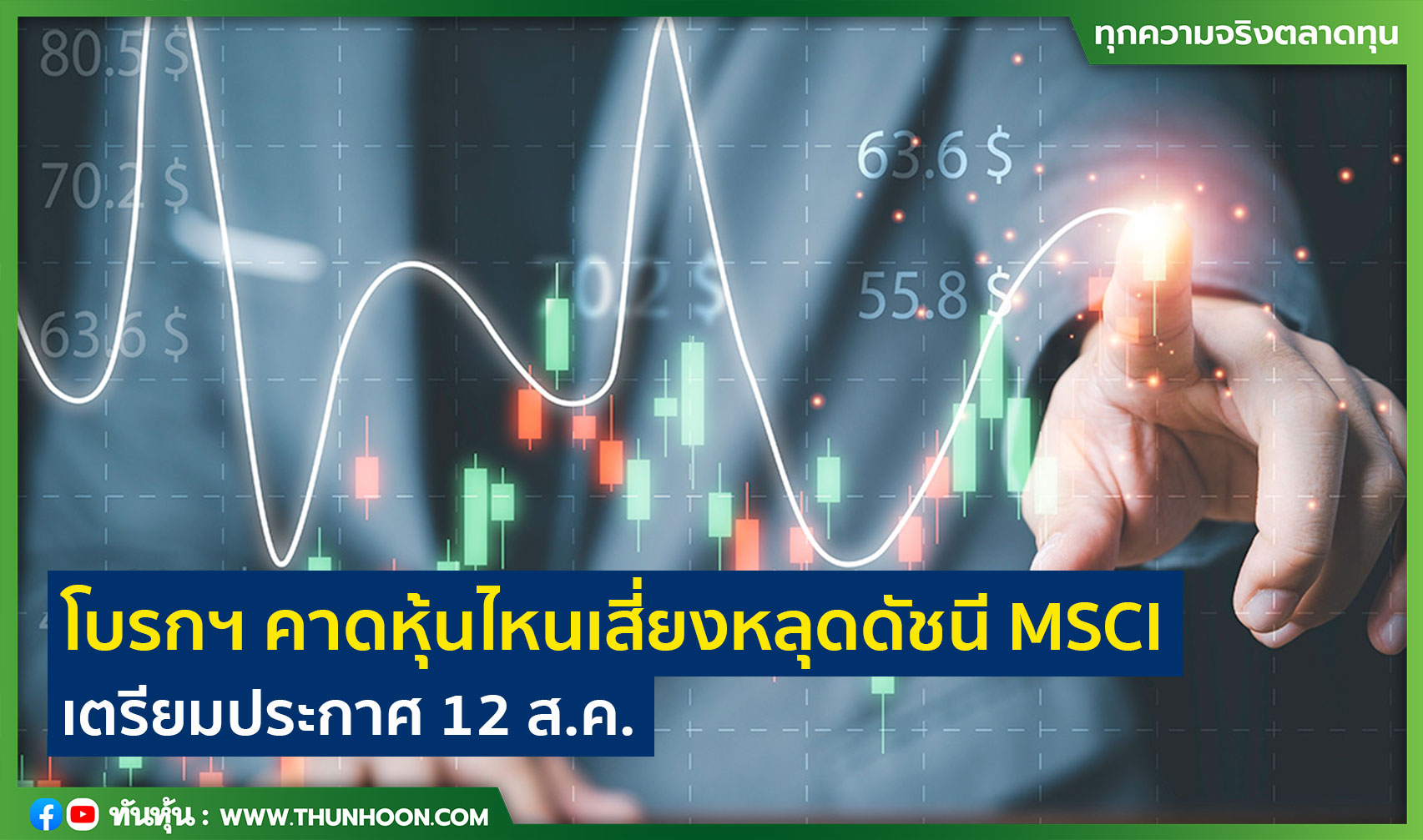 โบรกฯ คาดหุ้นไหนเสี่ยงหลุดดัชนี MSCI , จับตา EA เสี่ยงสูง