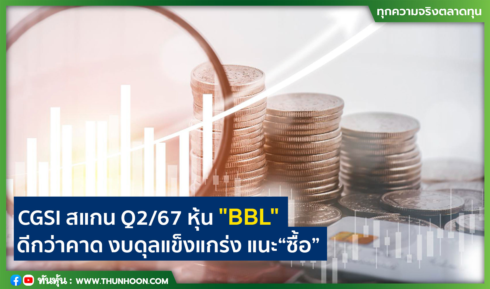 CGSI สแกน Q2/67 หุ้น "BBL" ดีกว่าคาด งบดุลแข็งแกร่ง แนะ “ซื้อ”