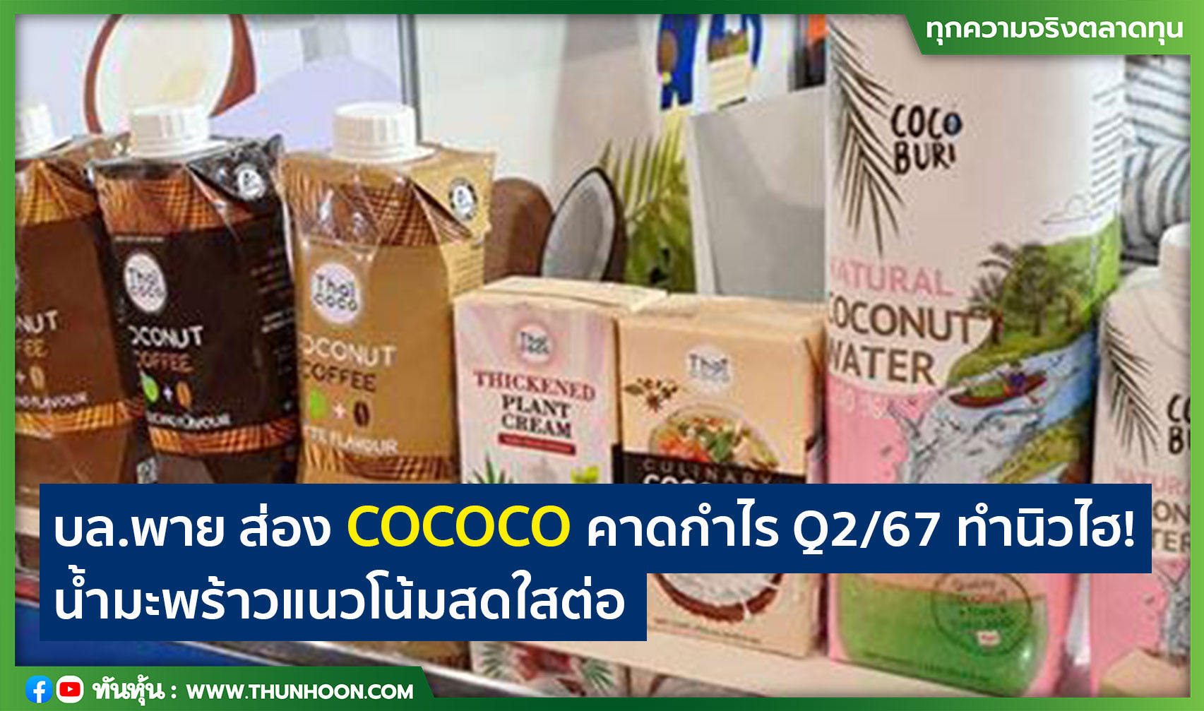 บล.พาย ส่อง COCOCO คาดกำไร Q2/67 ทำนิวไฮ! น้ำมะพร้าวแนวโน้มสดใสต่อ