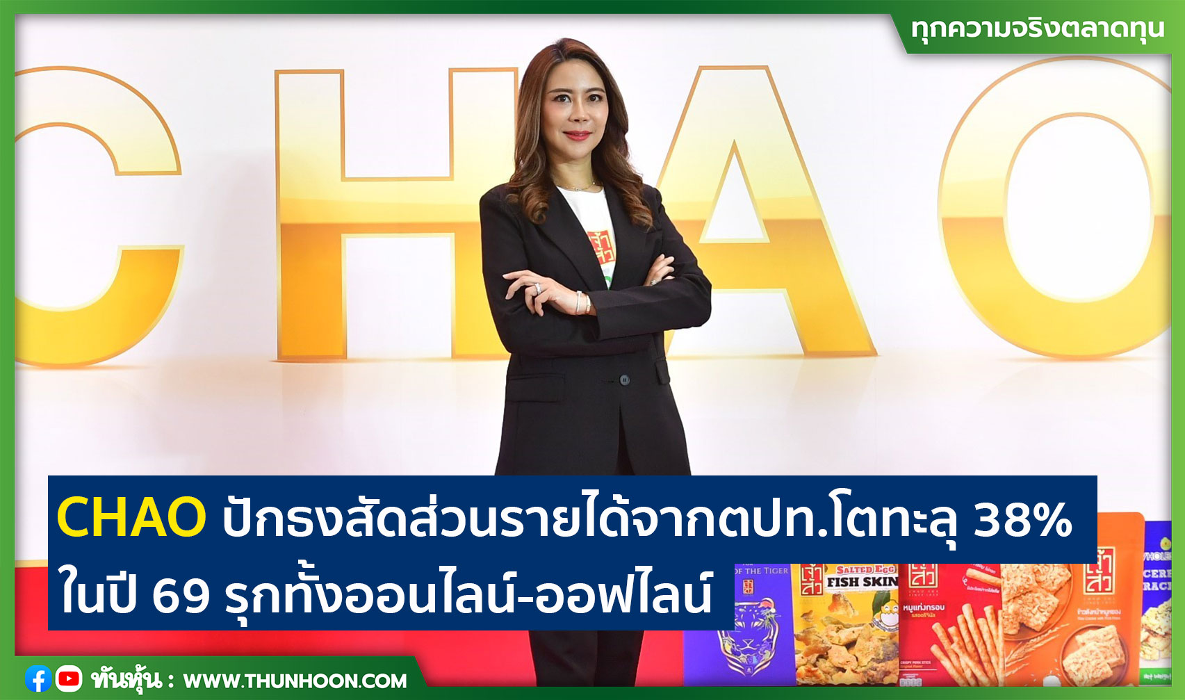 CHAO ปักธงสัดส่วนรายได้จากตปท.โตทะลุ 38% ในปี 69 รุกทั้งออนไลน์-ออฟไลน์