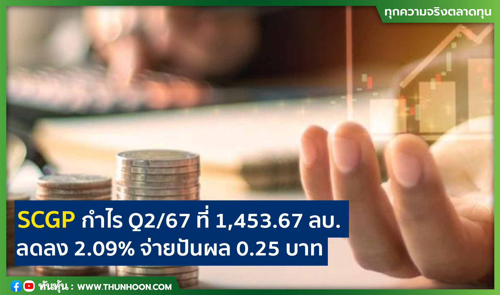 SCGP กำไร Q2/67 ที่ 1,453.67 ลบ. ลดลง 2.09% จ่ายปันผล 0.25 บาท