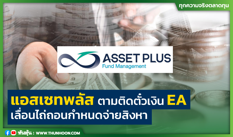 แอสเซทพลัสตามติดตั๋วเงินEA เลื่อนไถ่ถอนกำหนดจ่ายสิงหา