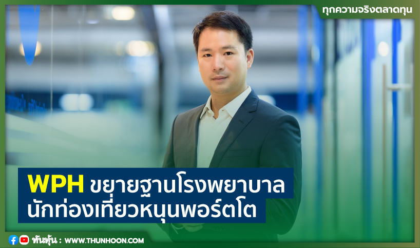 WPHขยายฐานโรงพยาบาล ต่างชาติเพิ่มหนุนพอร์ตโต