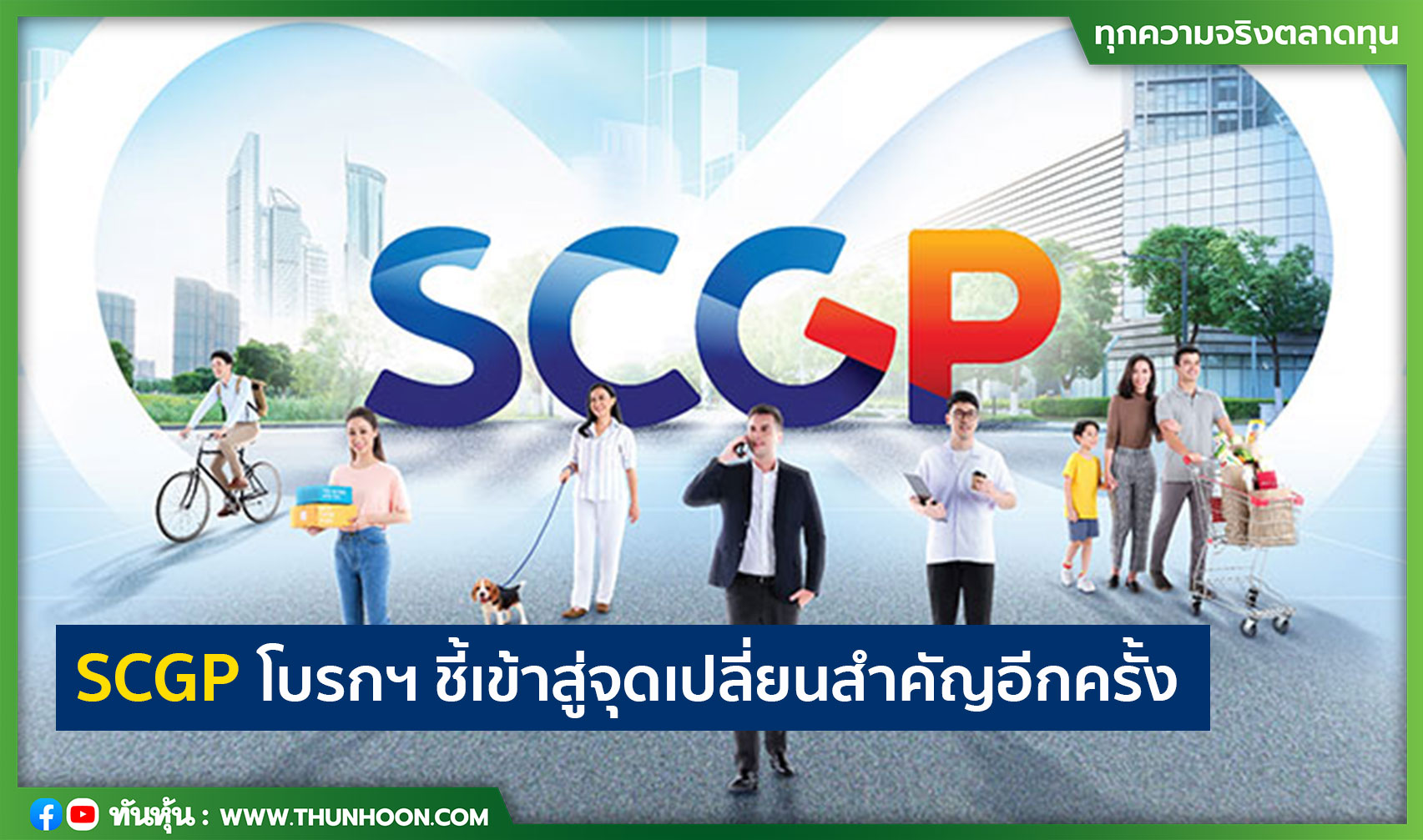 SCGP โบรกฯ ชี้เข้าสู่จุดเปลี่ยนสำคัญอีกครั้ง