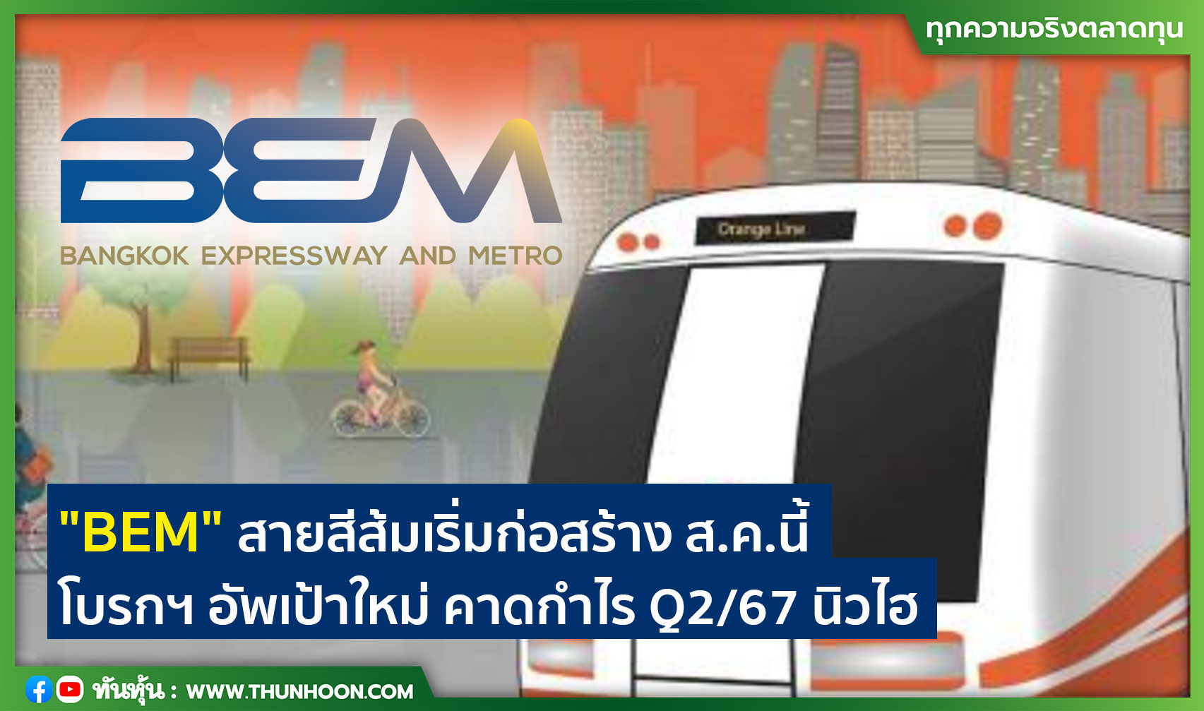 "BEM" สายสีส้มเริ่มก่อสร้าง ส.ค.นี้ โบรกฯ อัพเป้าใหม่ คาดกำไร Q2/67 นิวไฮ