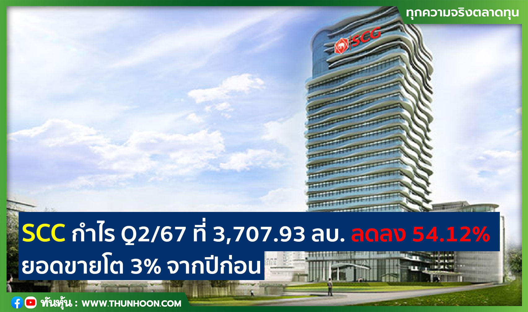 SCC กำไร Q2/67 ที่ 3,707.93 ลบ. ลดลง 54.12% งบลงทุนทั้งปีนี้ราว 3.5-4.0 หมื่นลบ.