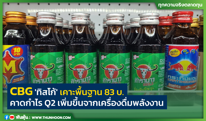 CBG 'ทิสโก้' เคาะพื้นฐาน 83 บ. คาดกำไร Q2 เพิ่มขึ้นจากเครื่องดื่มพลังงาน
