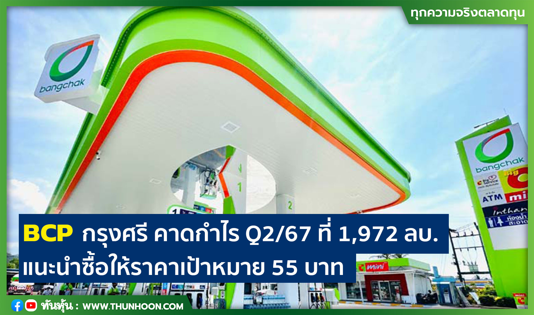 BCP กรุงศรี คาดกำไร Q2/67 ที่ 1,972 ลบ. แนะนำซื้อให้ราคาเป้าหมาย 55 บาท