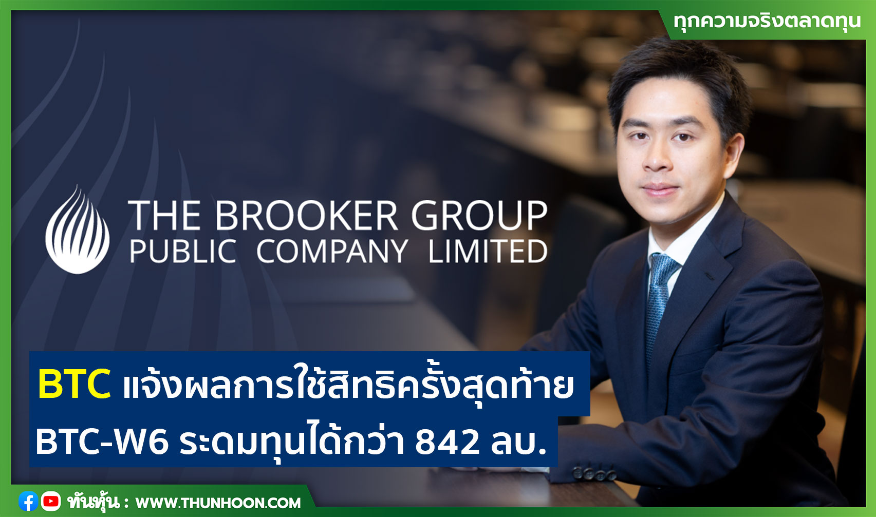 BTC แจ้งผลใช้สิทธิครั้งสุดท้าย BTC-W6 ระดมทุนได้กว่า 842 ลบ.