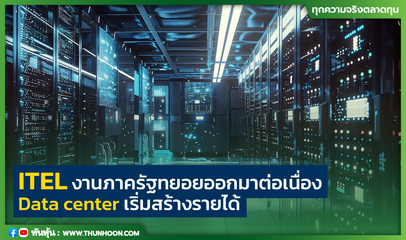 ITEL งานภาครัฐทยอยออกมาต่อเนื่อง Data center เริ่มสร้างรายได้