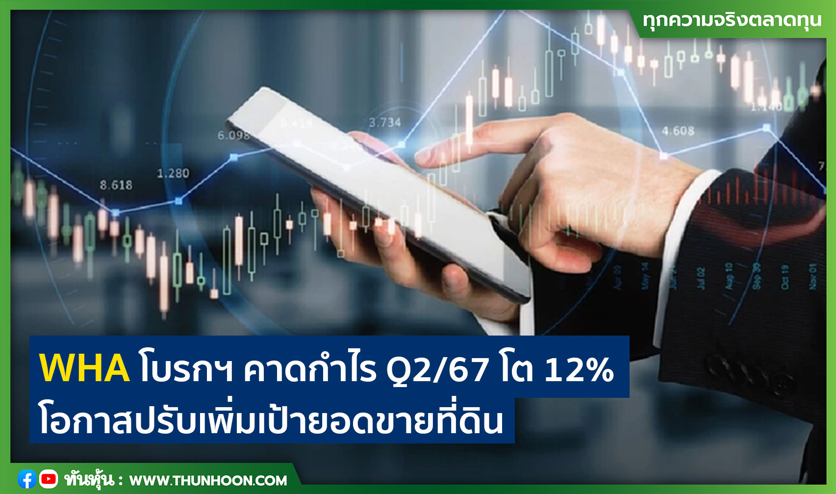 WHA โบรกฯ คาดกำไร Q2/67 โต 12% โอกาสปรับเพิ่มเป้ายอดขายที่ดิน