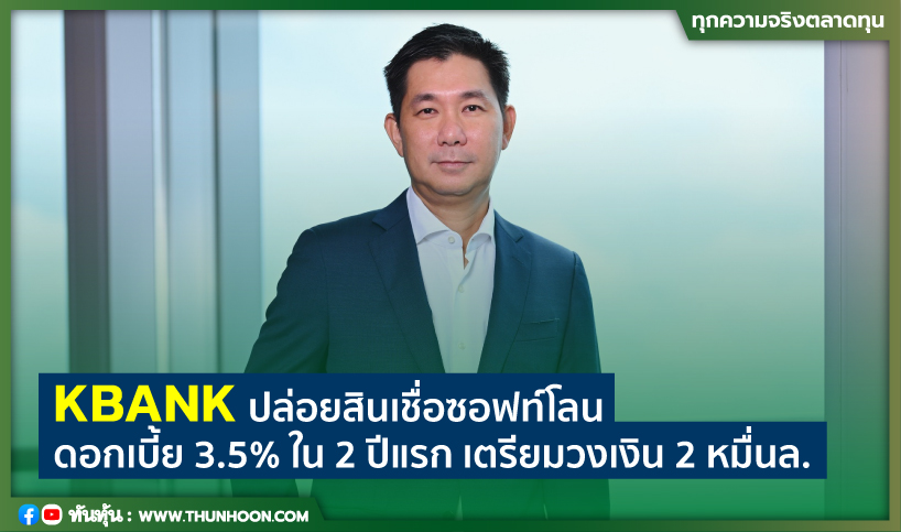 KBANK ปล่อยสินเชื่อซอฟท์โลน ดอกเบี้ย 3.5% ใน 2 ปีแรก เตรียมวงเงิน 2 หมื่นล.