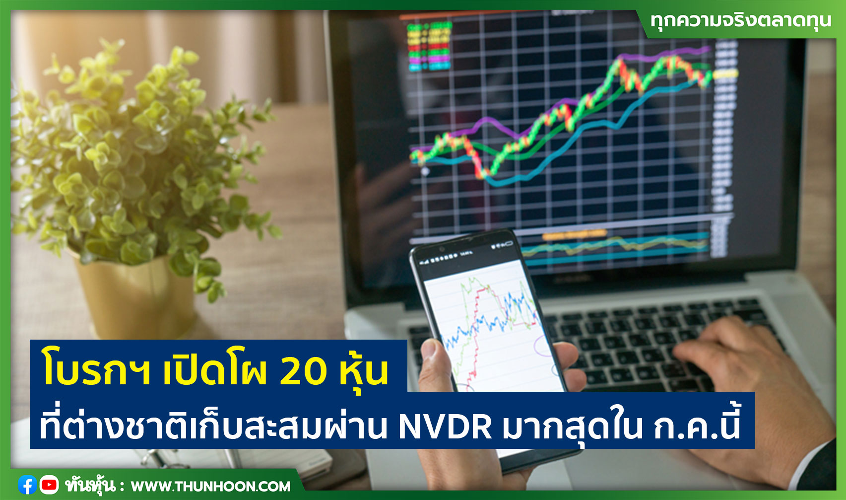 โบรกฯ เปิดโผ 20 หุ้นที่ต่างชาติเก็บสะสมผ่าน NVDR มากสุดใน ก.ค.นี้