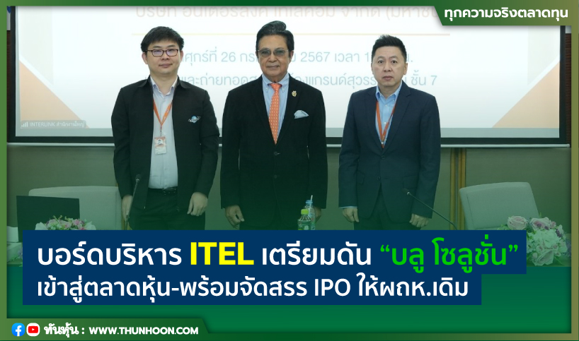 บอร์ด ITEL เตรียมดัน “บลู โซลูชั่น” เข้าสู่ตลาดหุ้น-พร้อมจัดสรร IPO ให้ผถห.เดิม