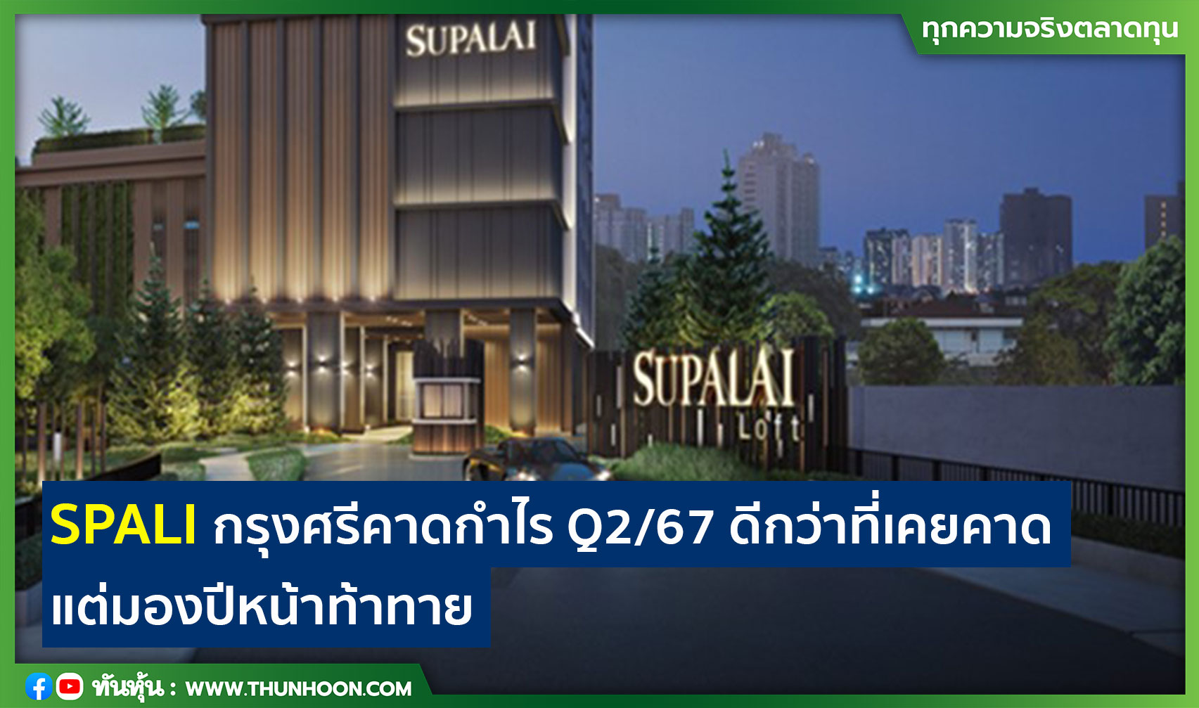 SPALI กรุงศรีคาดกำไร Q2/67 ดีกว่าที่เคยคาด แต่มองปีหน้าท้าทาย