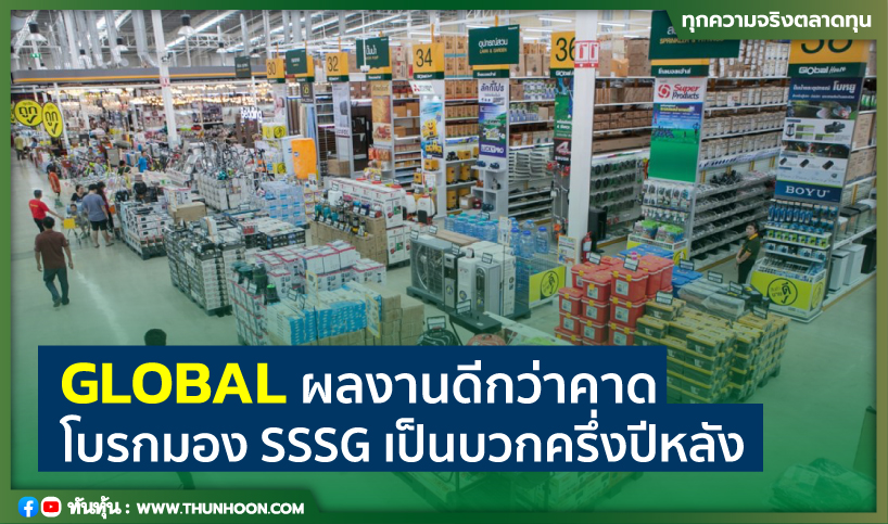 GLOBALผลงานดีกว่าคาด โบรกมอง SSSG เป็นบวกครึ่งปีหลัง