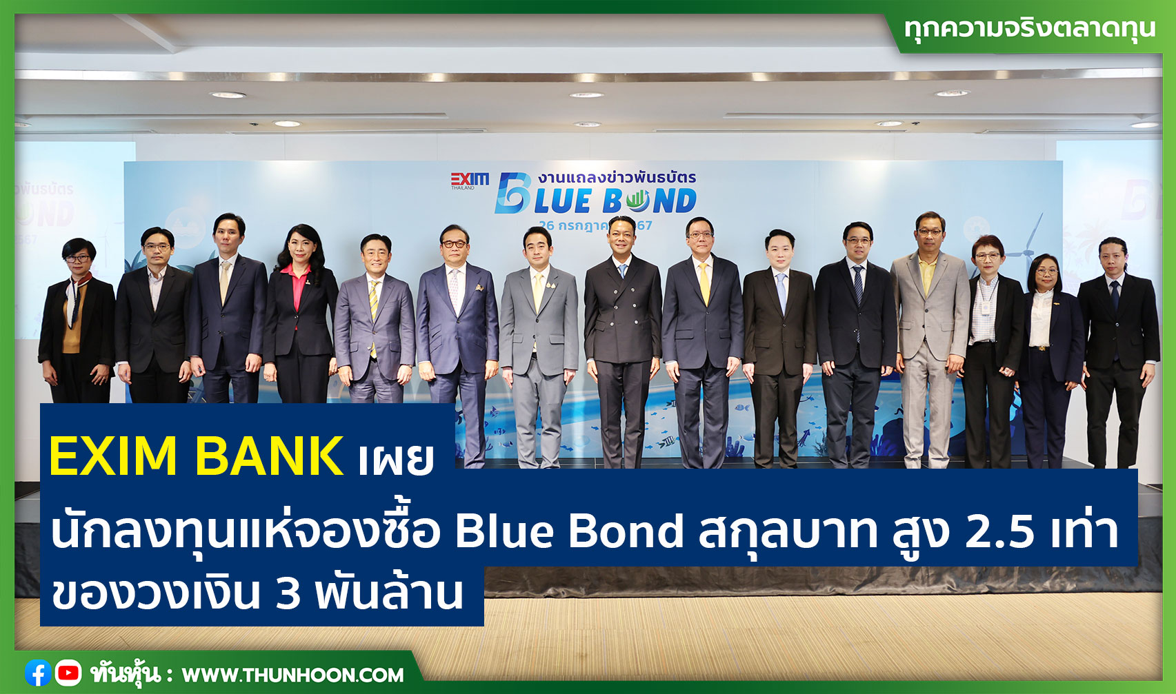 EXIM BANK เผย นักลงทุนแห่จองซื้อ Blue Bond สกุลบาท สูง 2.5 เท่า ของ ...